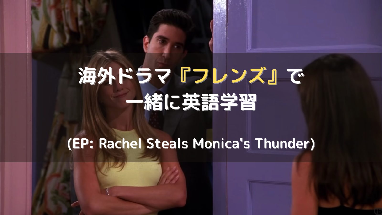 海外ドラマ『フレンズ』で一緒に英語学習（EP: Rachel Steals Monica’s Thunder） | Unagiブログ